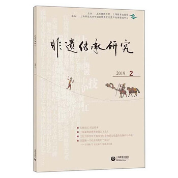 非遗传承研究（2019.2）