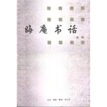 晦庵书话（插图本）唐弢 9787108010308
