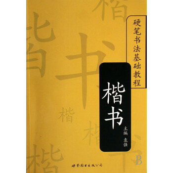 楷书/硬笔书法基础教程