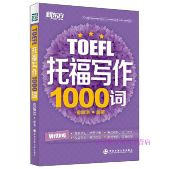 托福写作1000词 俞敏洪