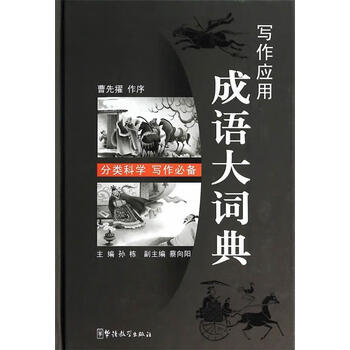 写作应用成语大词典 孙栋【正版书】