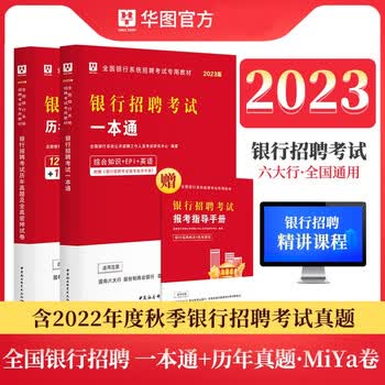 华图2023年全国银行招聘考试一本通教材真题试卷用书资料 一本通+历年真题及全真密押试卷