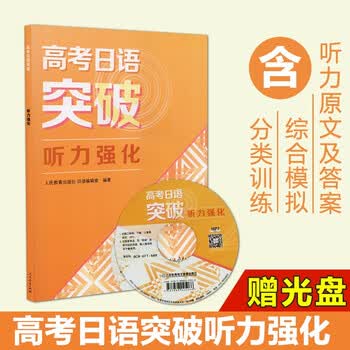 包邮 高考日语突破听力强化 含听力光盘 高一高二高三高考适用日语分类训练综合模拟 人教版
