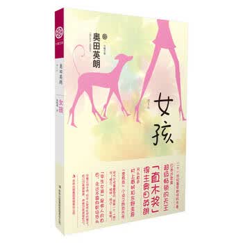 女孩 [日]奥田英朗 蔡鸣