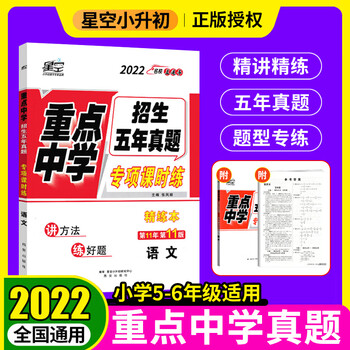 2022星空小升初语文数学英语重点中学招生分班五年真题专项课时练小学六年级语文试卷真题专项训练教材 【语文】专项课时练