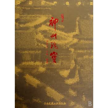 神州瑰宝--世界遗产在中国(精)