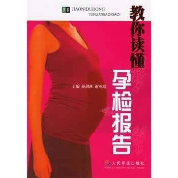 教你读懂孕检报告 孙剑秋,谢英彪 主编【正版书】