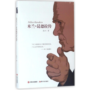 米兰·昆德拉传(精)