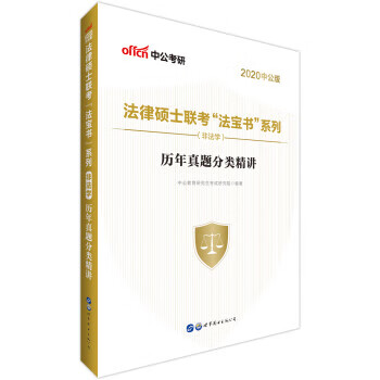 【新华正版】 中公教育2022法律硕士联考“法宝书”系列：历年真题分类精讲 中公教育研