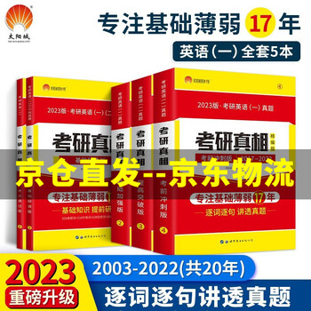 2023考研真相五件套 考研英语一2003-2022历年真题逐句精解（基础+提高+冲刺+研读+速记） 2023考研真相英语一五件套