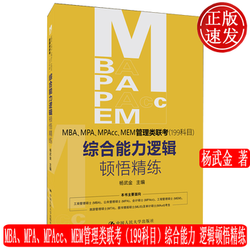 MBA、MPA、MPAcc、MEM管理类联考（199科目）综合能力 逻辑顿悟精练 杨武金 人大社新书