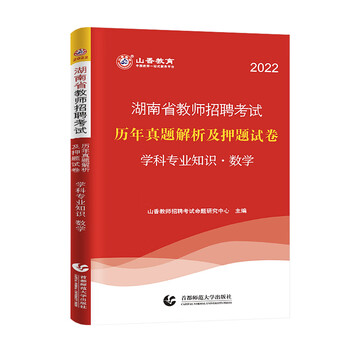 2022山香教育湖南省教师招聘考试用书数学学科知识历年真题及押题中学小学通用