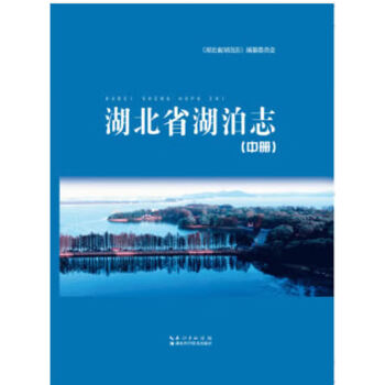 湖北省湖泊志 (中册)