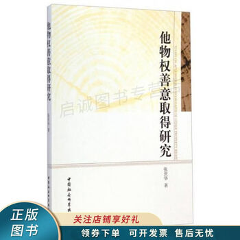 他物权善意取得研究
