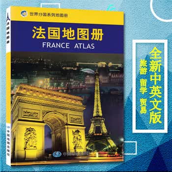 2019新版法国地图册/世界分国系列地图册 中外文对照 法国旅游攻略地图书籍 出国留学参