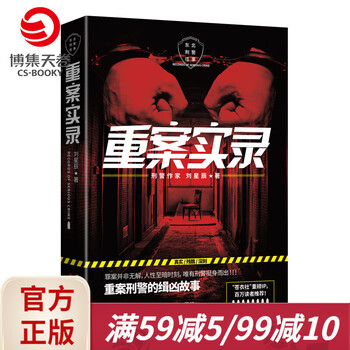 【博集天卷】重案实录 刘星辰 重案的缉凶笔记案件原型 中国现当代悬疑推理破案小说书籍