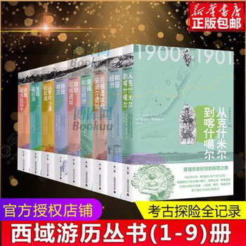 斯坦因西域游历丛书 全集 1-9全套9册
