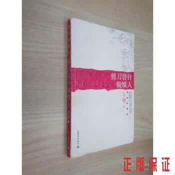 保证正版  可开发票！！剪刀替针做媒人