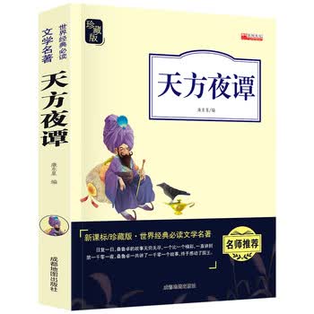 珍藏版 天方夜谭 儿童经典文学名人传记图书籍中小学生三四五六年级课外阅读书新课程标准无障碍阅读