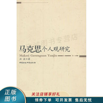 马克思个人观研究