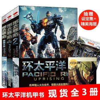【官方正版】【赠环太平洋小册子】环太平洋+前传破晓之光+环太平洋2雷霆再起的小说阿历克斯欧文科幻机甲战士