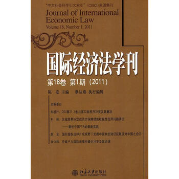 国际经济法学刊-第18卷 第1斯(2011) 陈安 法律 9787301188583