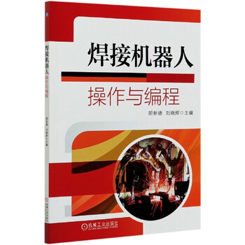 焊接机器人操作与编程