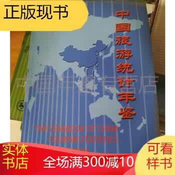 中国旅游统计年鉴2002（正本）
