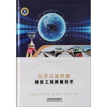 运营高速铁路精密工程测量技术