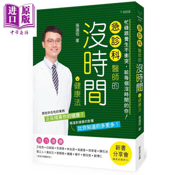 急诊科医师的没时间健康法 忙碌跟养生不冲突 给每个没时间的你 台版 张适恒 新自然主义 医疗保健养生