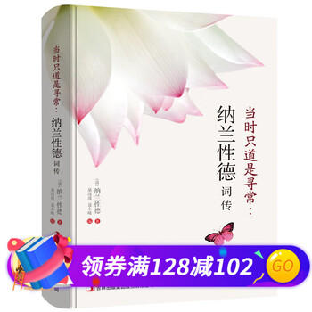 当时只道是寻常 纳兰性德词传