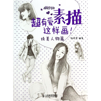 超有爱素描这样画(纯美人物篇)