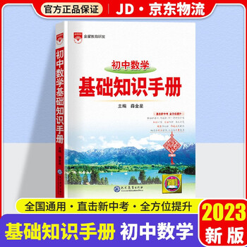 2023版薛金星初中数学基础知识手册新课标通用初中生工具书中考备考总复习资料