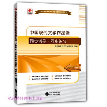 华职教育自考00530 中国现代文学作品选同步辅导·同步练习 华职教育自学考试研究