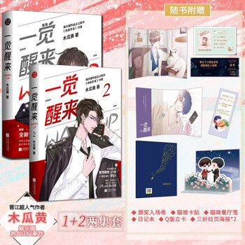 《 一觉醒来》1+2完结篇 全二册 木瓜黄 新增相性30问番外 原:一觉