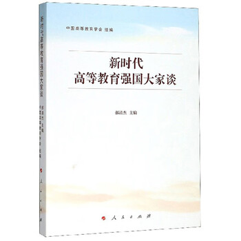 新时代高等教育强国大家谈