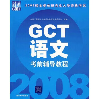 2008硕士学位研究生入学资格考试:GCT语文考前辅导教程 程翔 清华大学出版社
