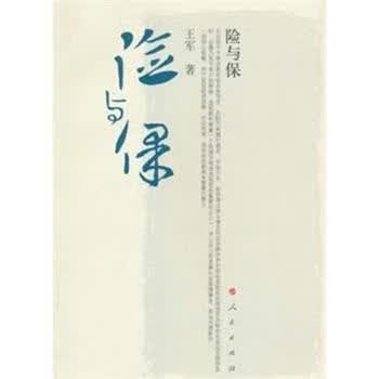 险与保 社会科学 王军著 人民出版社 9787010091914