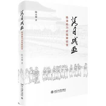 落日残照(晚清杨乃武冤案昭雪)(精)