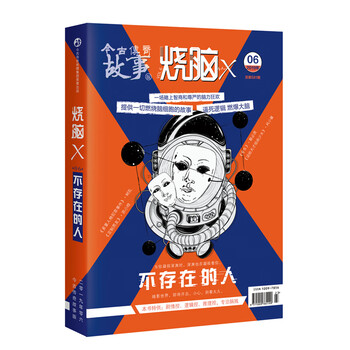今古传奇故事版·烧脑X6：不存在的人（2019年06 总第581期）