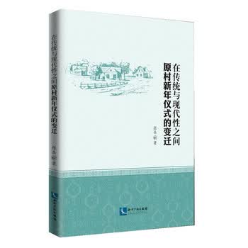 在传统与现代性之间：原村新年仪式的变迁