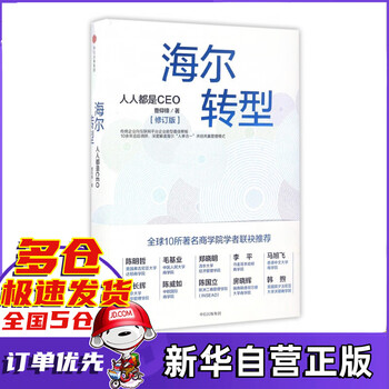 海尔转型(人人都是CEO修订版)(精)