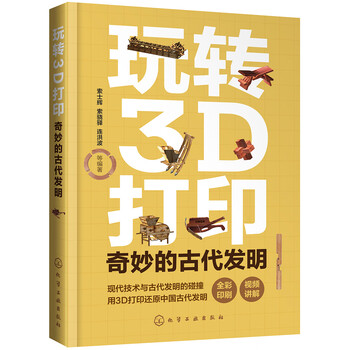 玩转3D打印：奇妙的古代发明（全彩印刷）