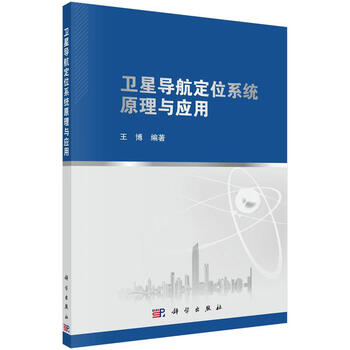 卫星导航定位系统原理与应用 电子与通信 王博编著 科学出版社 9787030572134