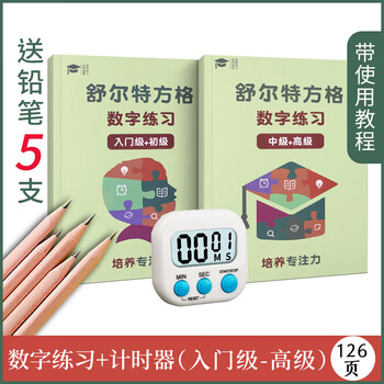 舒尔特方格专注力训练表全套6岁一年级注意力训练神器9岁10岁12岁 【推荐3-6岁】2本数字练习+计时器 带教程