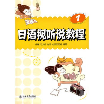 日语视听说教程1 徐曙