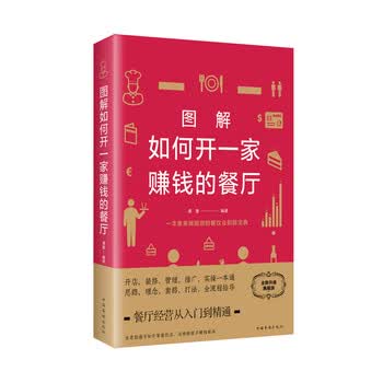 图解如何开一家赚钱的餐厅