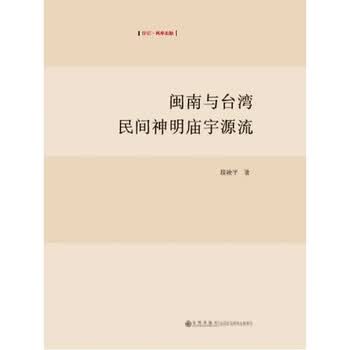 闽南与民间神明庙宇源流  九州出版