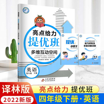 2022新版亮点给力提优班多维互动空间四年级英语下册译林版YL 四年级下册英语课时作业本同步练习册 四下-英语-译林版