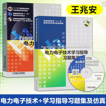 电力电子技术王兆安+电力电子技术学习指导习题集及仿真第5版电力电子技术习题集电力电子技术第五版教材